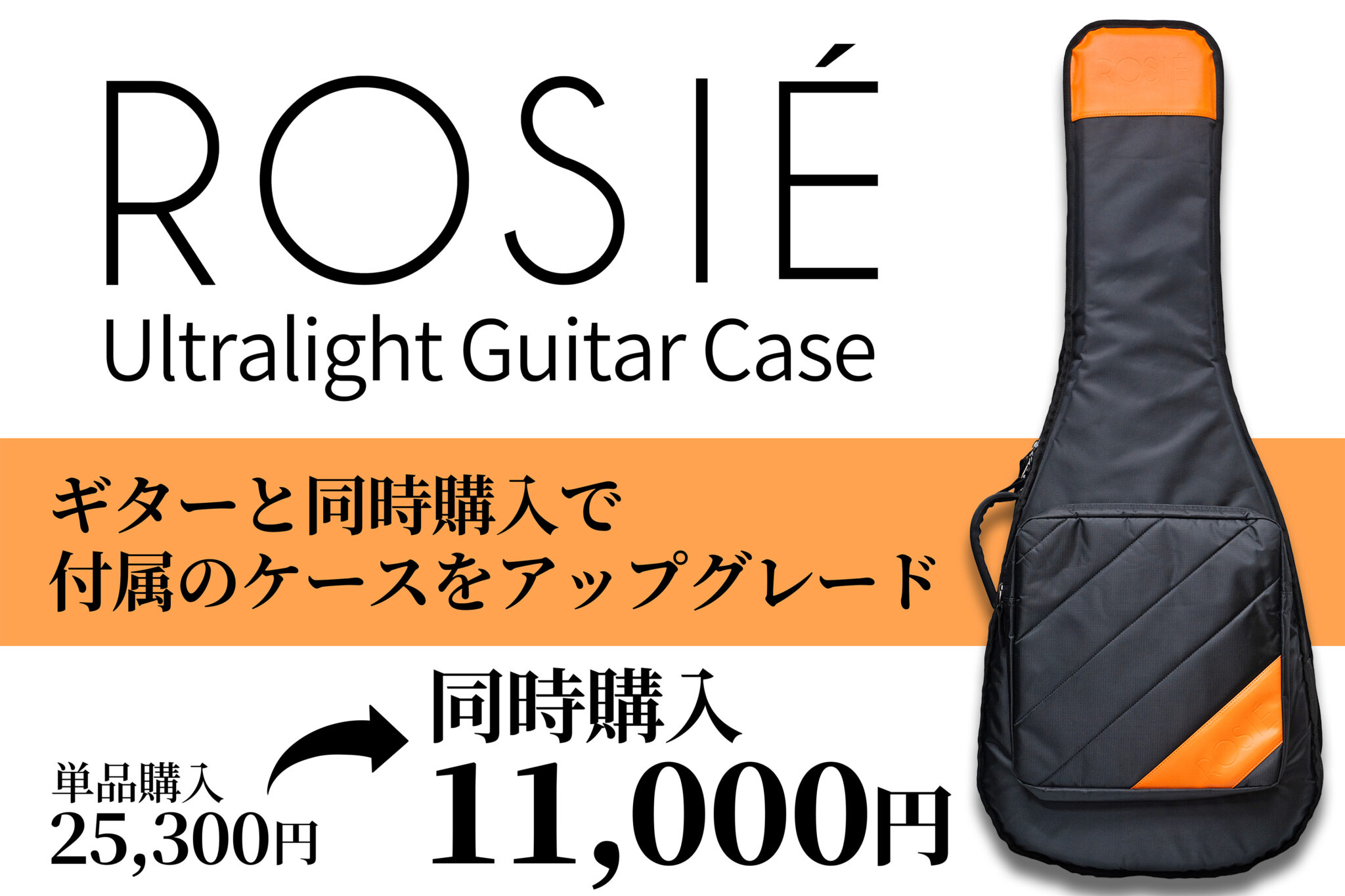 ギターをもっと身軽に、もっと自由に。| ケースアップグレードキャンペーン -ROSIÉ Ultralight Guitar Case ...